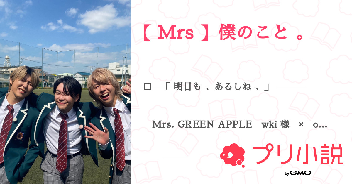 第12話： EP # 12 ．（【 Mrs 】僕のこと 。）｜無料スマホ夢小説ならプリ小説 byGMO